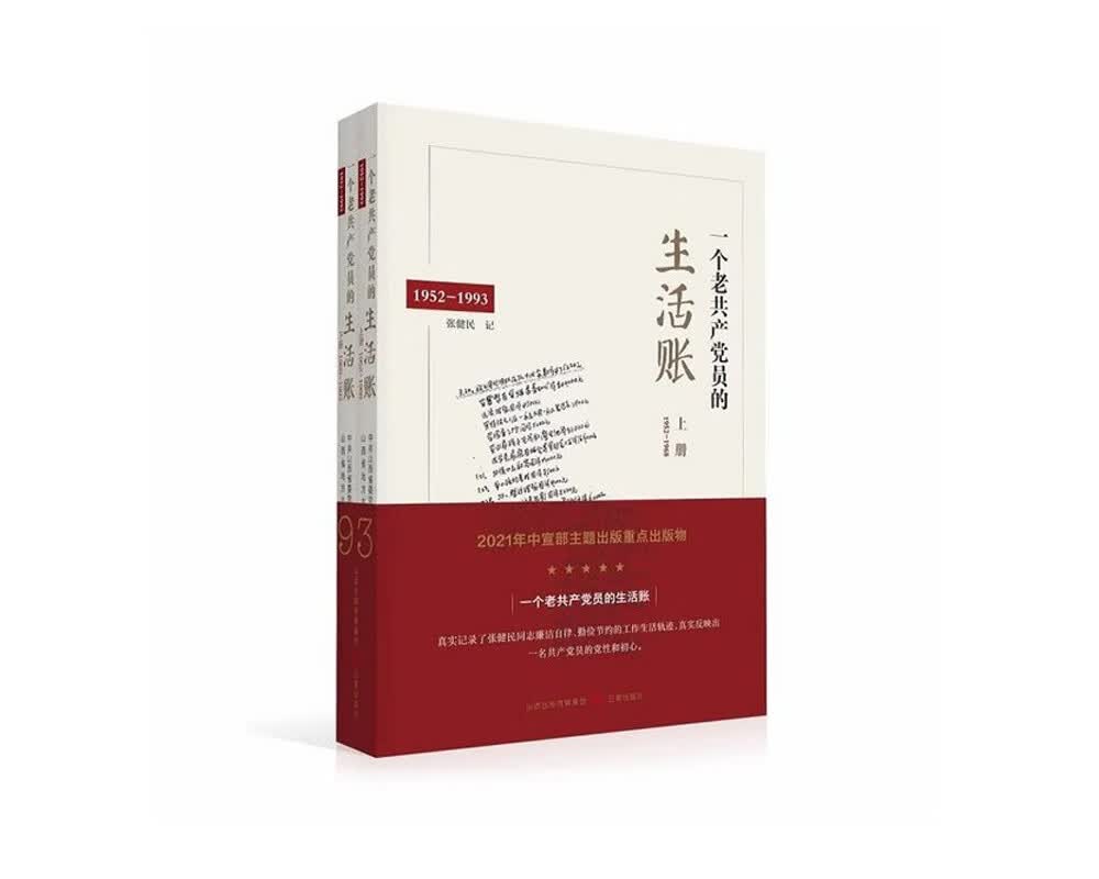 一个老共产党员的生活账