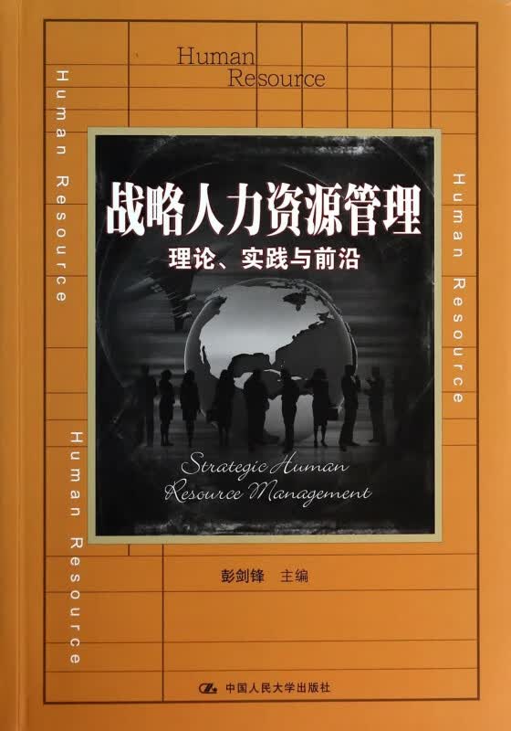 战略人力资源管理(理论实践与前沿)