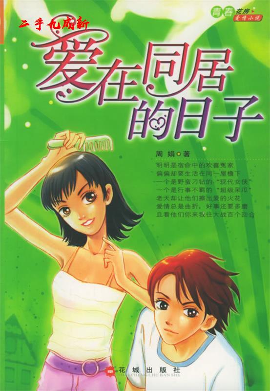 爱在同居的子 周娟著 花城出版社 9787536044289