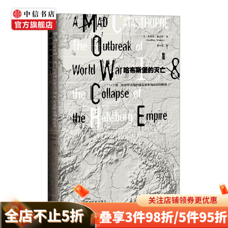 甲骨文丛书哈布斯堡的灭亡次世界大战的爆发和奥匈帝国的解体