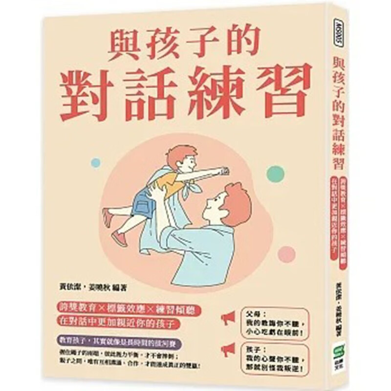台版 与孩子的对话练习 崧烨文化 黄依洁 夸奖教育标签效应练习倾听亲子关系育儿书籍