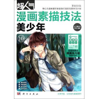 美少年-超人气漫画素描技法-10