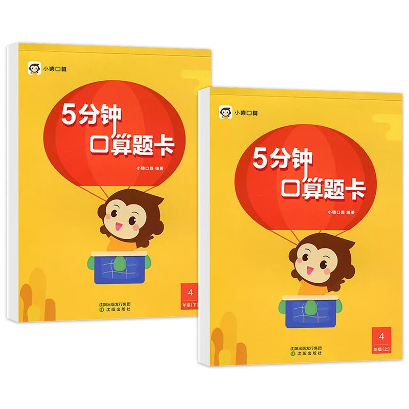 小猿口算-5分钟口算题卡四年级（全2册）上册+下册