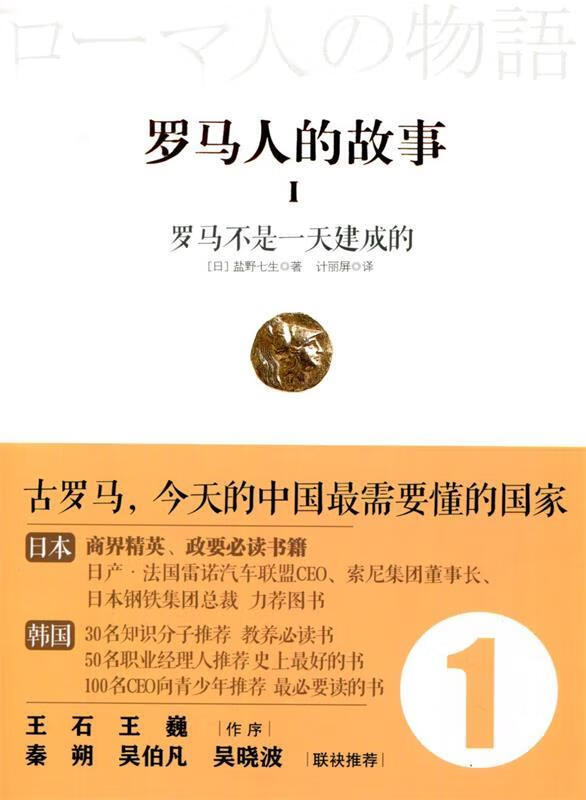 罗马人的故事1:罗马不是一天建成的 (日)盐野七生 著,计丽屏译 中信出版社