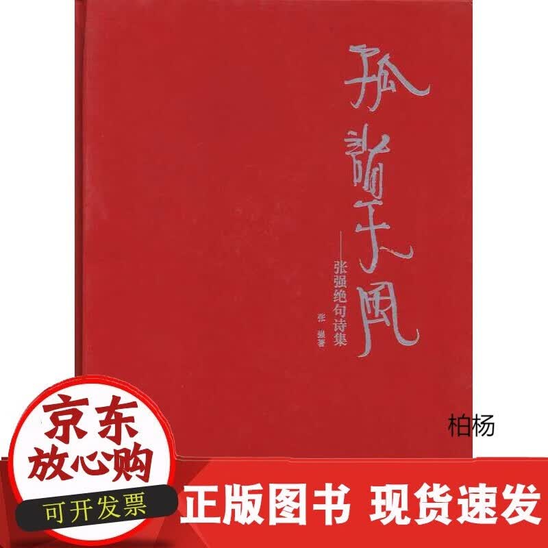 速发 孤诣天风：张强绝句诗集