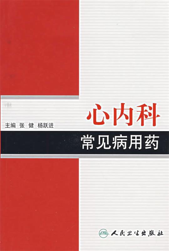 心内科常见病用药