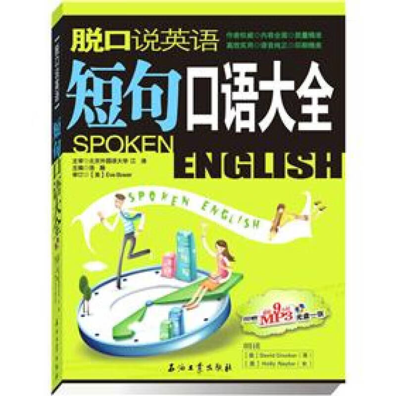 脱口说英语 短句口语大全【好书】