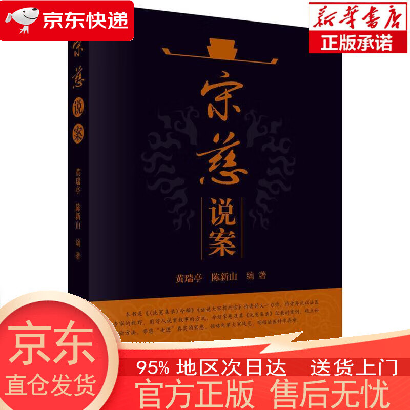 【全新速发】宋慈说案 黄瑞亭，陈新山 科学出版社