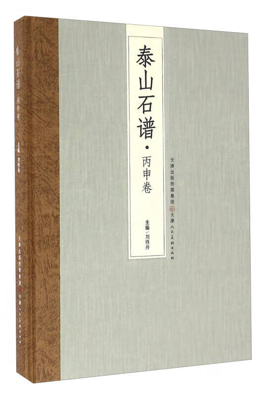 泰山石谱丙申卷【好书】