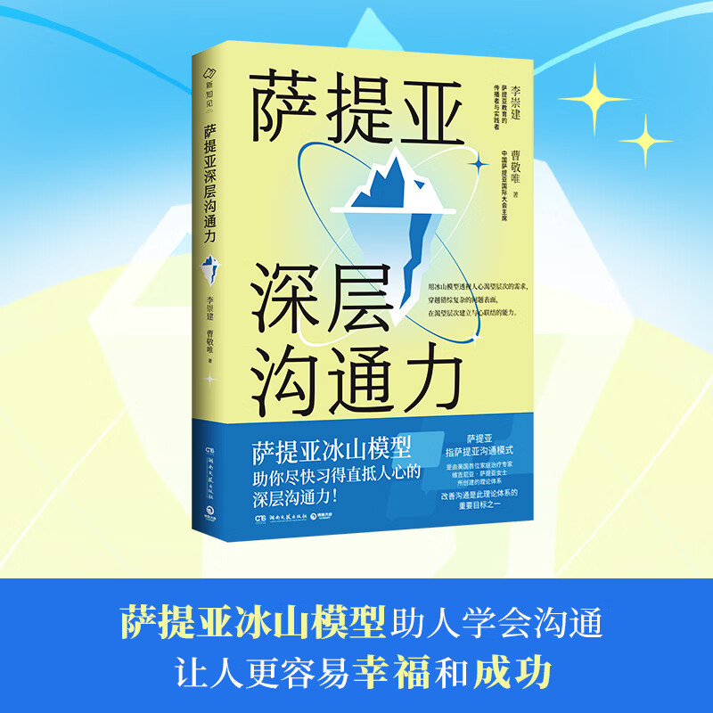 现货 萨提亚深层沟通力（李崇建  等著） 9787572609848 湖南文艺