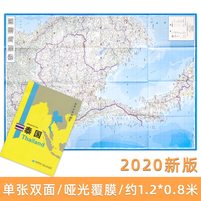 世界分国地理图 泰国地图 精装袋装 双面内容 加厚覆膜防水 折叠便携