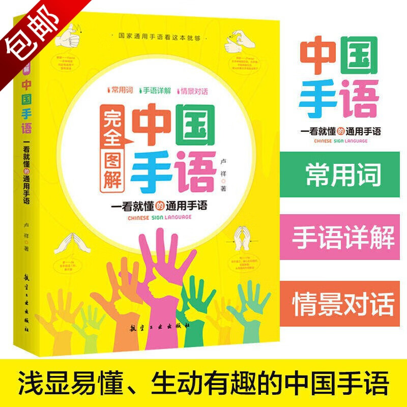 中国手语基础教程书籍完全图解日常会话翻译适合所有人学聋哑人听障培训教材词典入门哑语大全 完全图解中国手语：一看就懂的通用手语 定价39.8