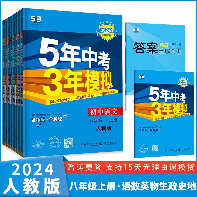 【科目自选】2024新版曲一线五年中考三年模拟53五三初中初二上八上5年中考3年模拟53五三八年级上册语文数学物理化学英语政治历史全套科目自选练习册 8本套装【语数英物政历地生】人教版 五三初2上册天