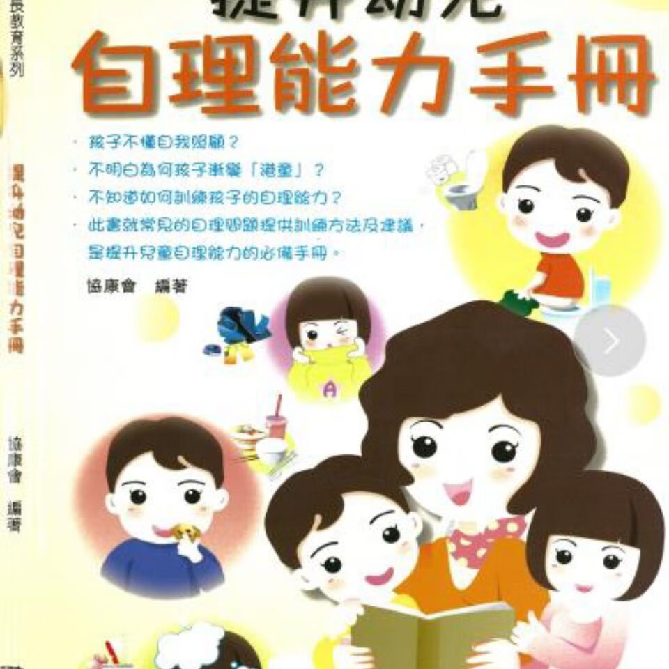 提升幼儿自理能力手册