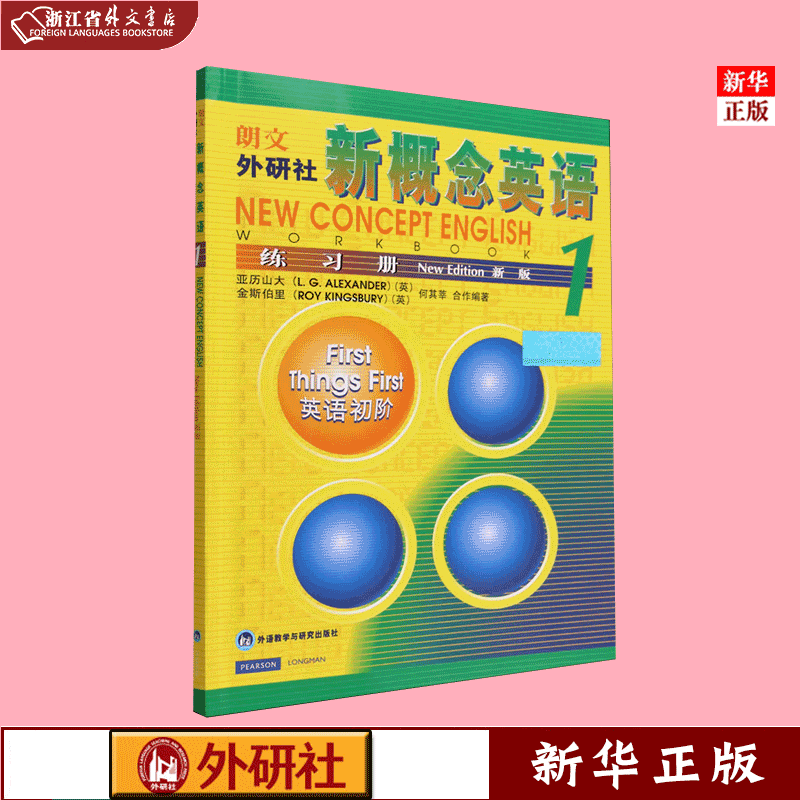 现货 新概念英语练习册(新版1) 朗文外研社 基础英语教材 教材配套辅导练习册 英语入门 英语自学 随堂练习册 外语教学与研究出版社  浙江外文书店书籍