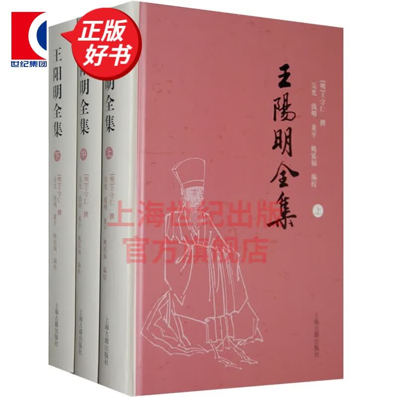 王阳明全集(简体版)(全三册)(精) [明]王守仁 撰 吴光 钱明 董平 姚延福 编校 籍