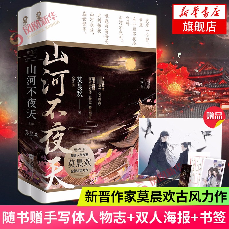 【包邮赠手写体人物志+双人海报+书签】山河不夜天（全2册）莫晨欢 地球上线 晋江文学城穿越古风古言