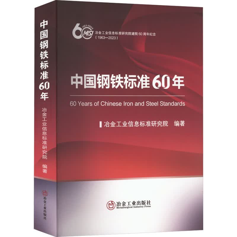中国钢铁标准60年 图书