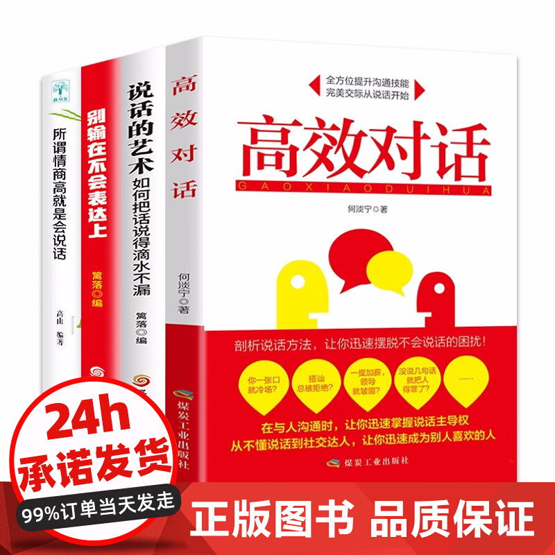 抖音书籍四册 高效对话 别输在不会表达上 情商就是会说话 人际交往心理学 所谓情商高就是会说话书籍
