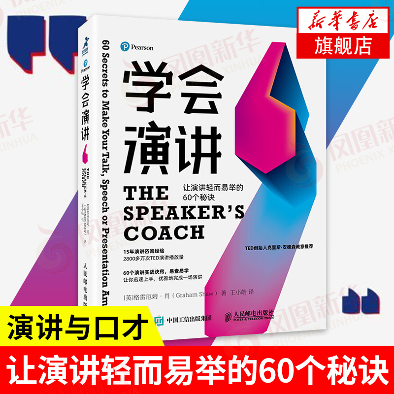 学会演讲 让演讲轻而易举的60个秘诀 人在职场 训练即兴演讲TED演讲口才训练沟通技巧练习书