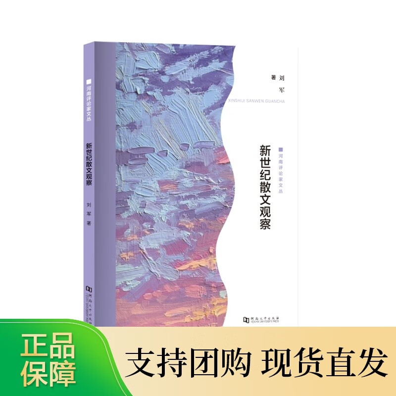 新世纪散文观察/河南评论家文丛