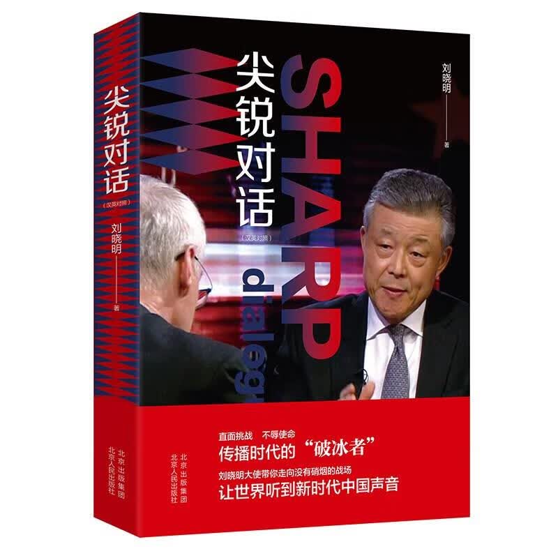 尖锐对话(汉英对照)