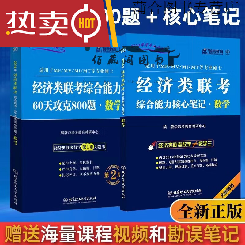 【现货速发】396数学核心笔记+60天攻克数学800题综合能力跨考经济类联考 经济类联考 经济类联考 经济类联考