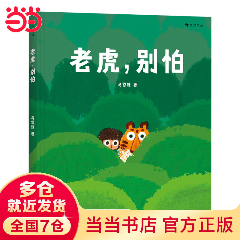 老虎，别怕（精装绘本）《树叶》《旅伴》作者马岱姝绘本新作，粲然推荐，讲述生活在南方茶山的勇敢小女孩和老虎的故事。