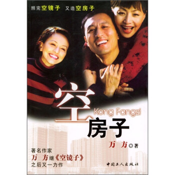 空房子 万方 著【书】