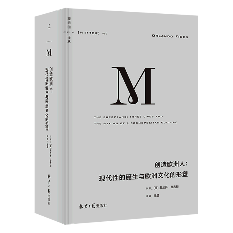 创造欧洲人--现代性的诞生与欧洲文化的形塑(精)/理想国译丛