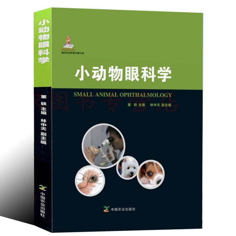 小动物眼科学 兽医书籍大全动物医学犬科疾病诊疗手册 眼睛的解剖结构及功能犬部疾病诊断与技术书籍宠物医