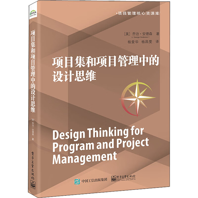 项目集和项目管理中的设计思维 图书