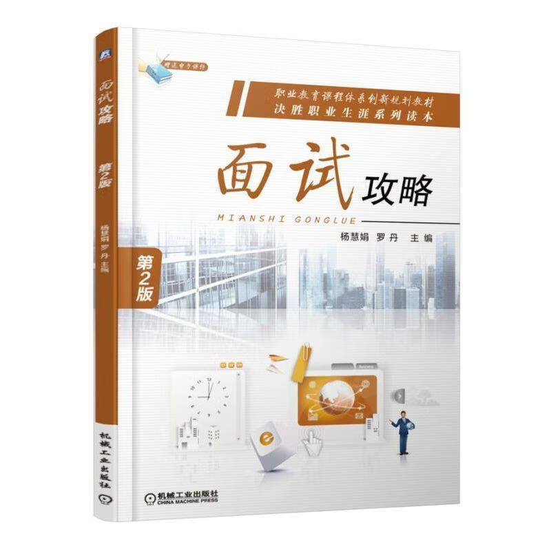 面试攻略-第2版 杨慧娟 罗丹 机械工业出版社 9787111535720