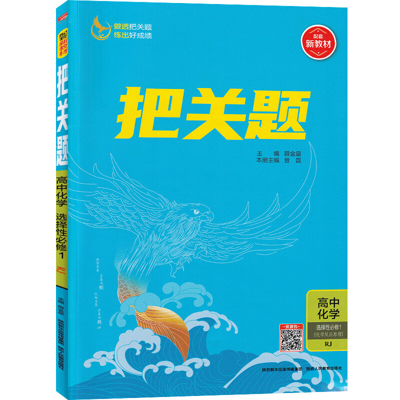 【现货速发】2024新教材高中把关题化学选择性必修1统编版配套新教材使用化学人教版教材同步练习册化学课时作业专题训练 选择性必修1 化学