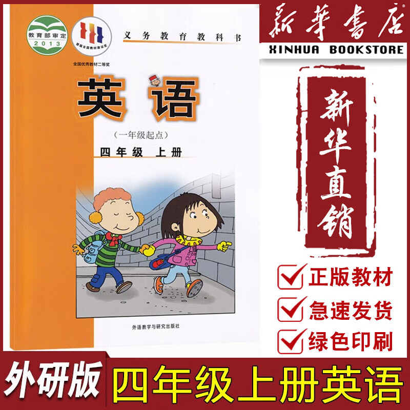 外研版小学4四年级上册英语书外研版（一起点）四年级英语上册课本4年级英语教材四上英语教科书外语教学与研究出版社一年级起点四年级上册英语