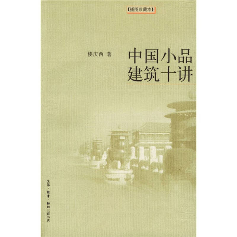 【书】中国小品建筑十讲