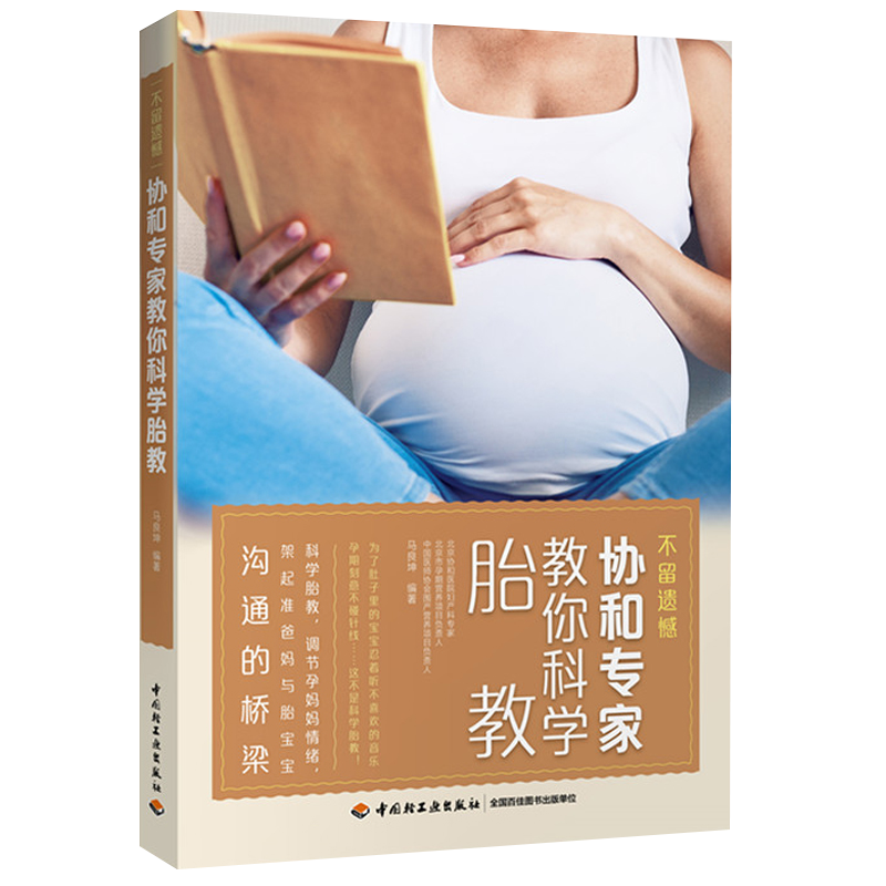 孕产知识协和专家孕产大百科 不留遗憾：协和专家教你科学胎教定价49.8