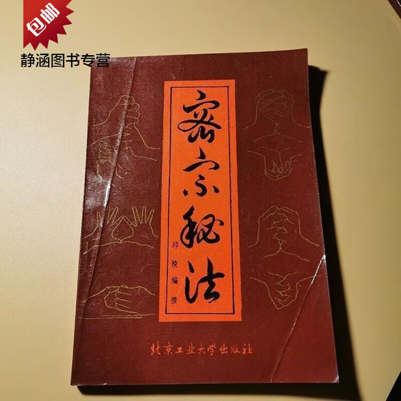 原版密宗秘法武功气功藏密大手印佛宗瑜伽观想法古瑜伽术现货