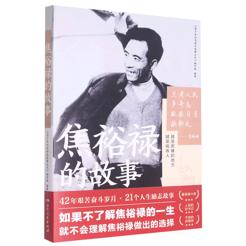 焦裕禄的故事/青少年红色励志故事丛书
