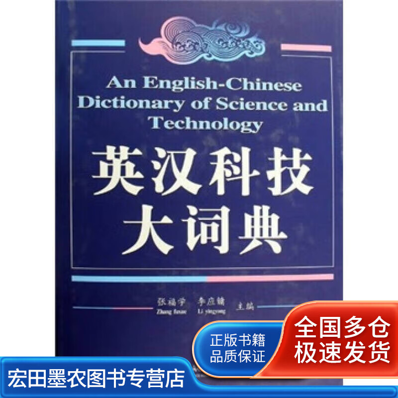 英汉科技大词典【特惠】