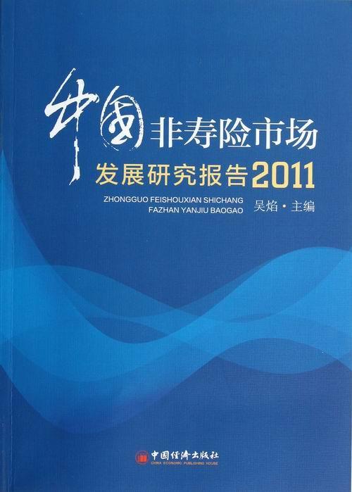 2011-中国非寿险市场发展研究报告 吴焰 金融与投资 9787513620468
