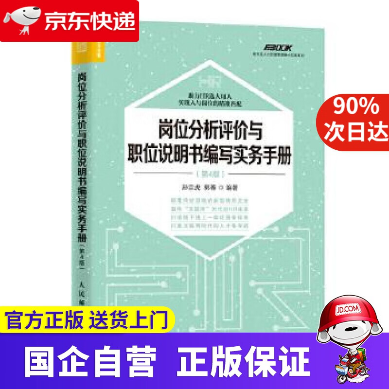 岗位分析评价与职位说明书编写实务手册 第4版 孙宗虎 郭蓉 人民邮电出版社