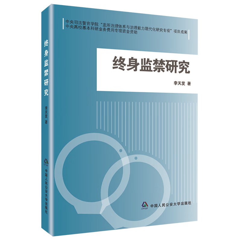 终身监禁研究
