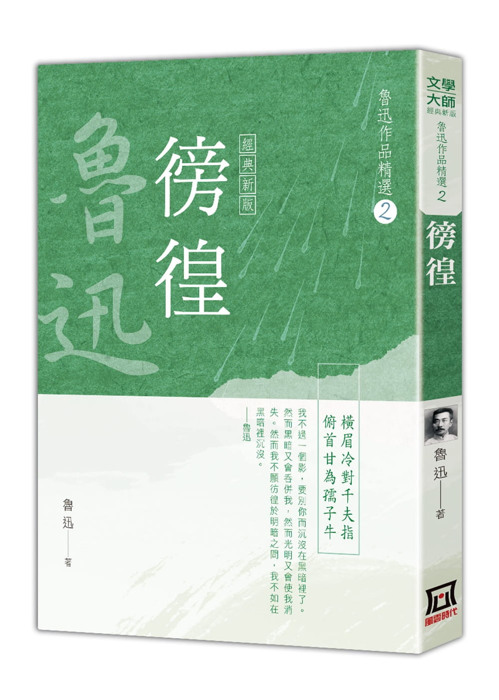 预售 原版进口书 鲁迅鲁迅作品精选２：彷徨【经典新版】风云时代