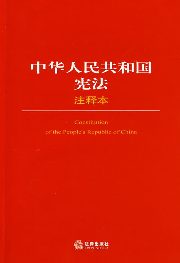 中华人民共和国宪法注释本 法律出版社法规中心【，放心购买】