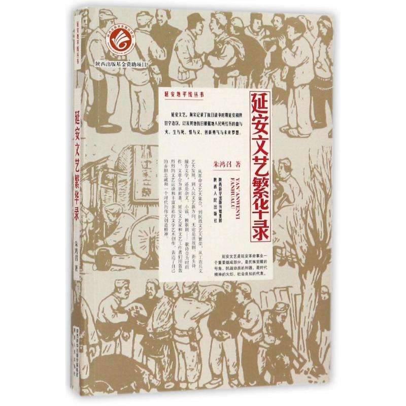 延安文艺繁华录