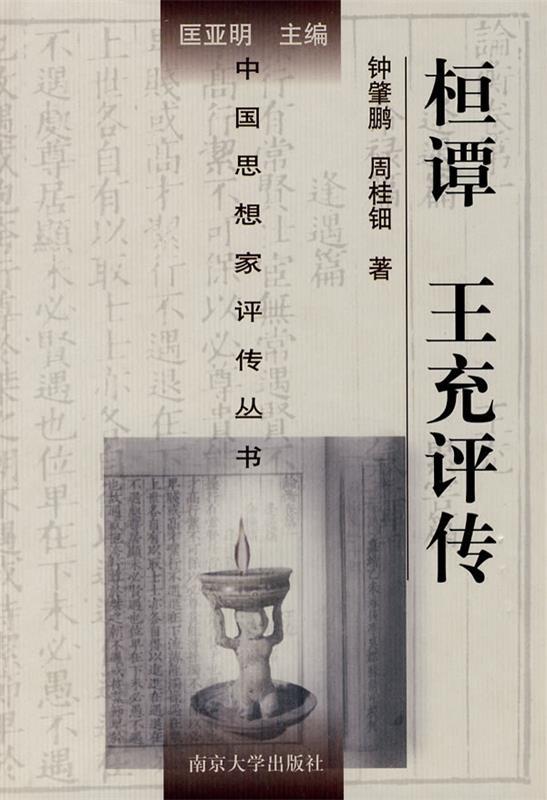 桓谭 王充评传 中国思想家评传丛书