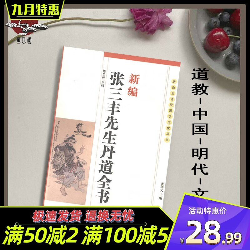 新编张三丰先生丹道全书 陈全林 道教中国明代文集 2008.11