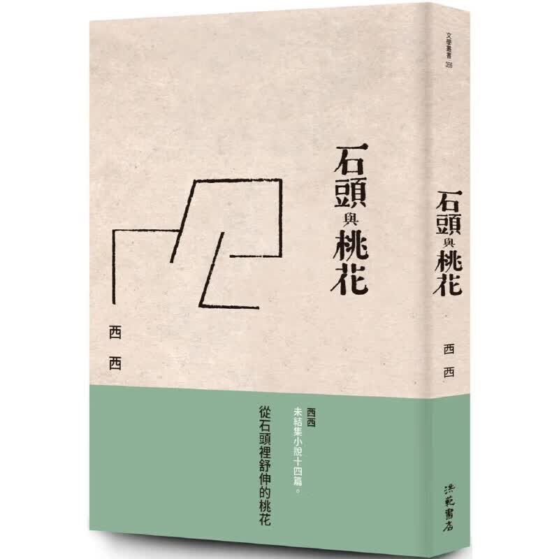 预售 石頭與桃花 洪範 西西