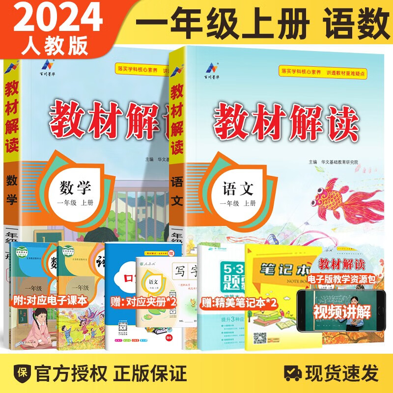 【自选】2024版教材解读一年级上下册语文数学全套部编人教课本同步讲解练习训练 教材解读一年级上册语文数学 人教版